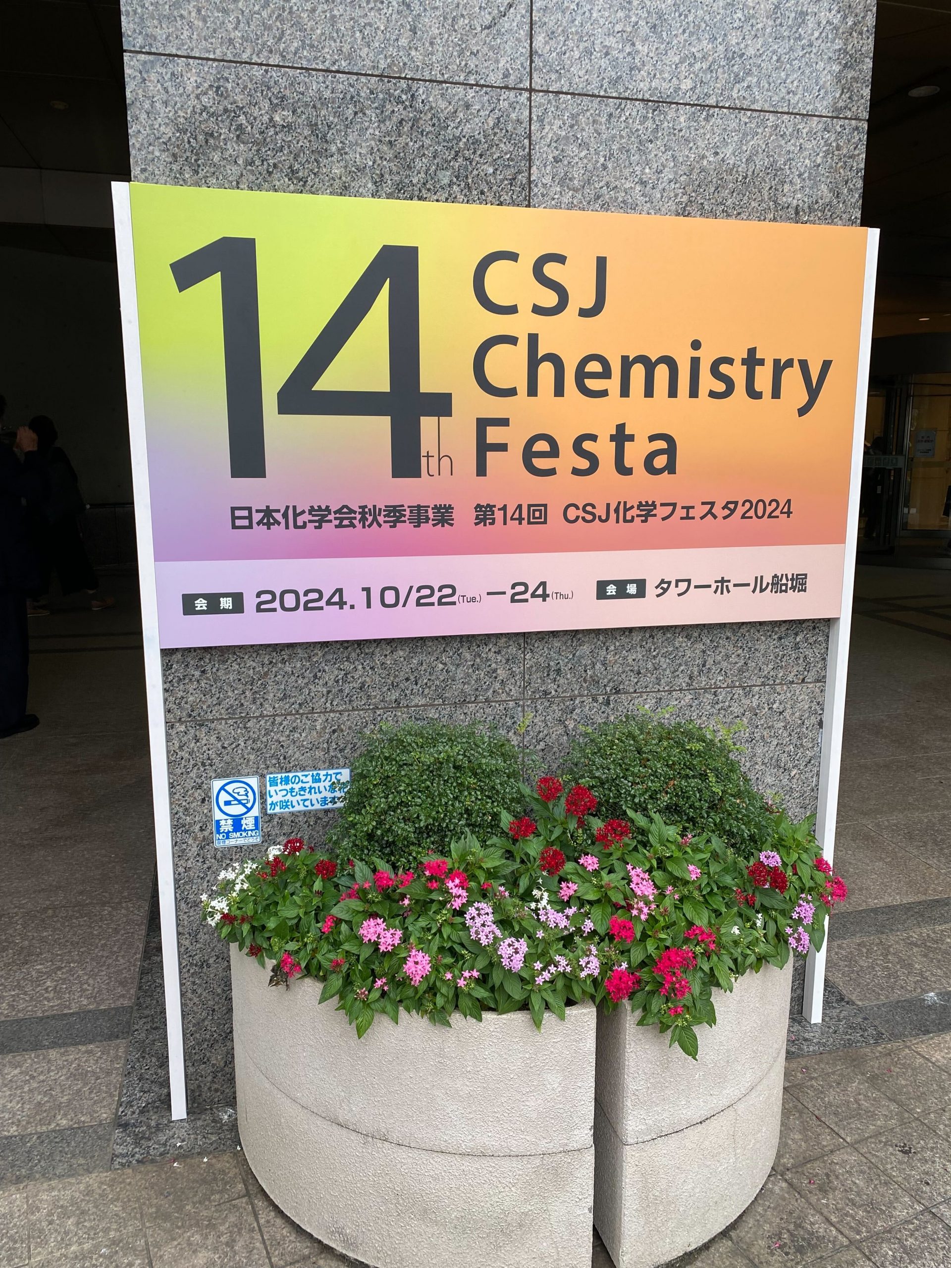 日本化学会第14回CSJ化学フェスタ2024 【タワーホール船堀】 – LABORATORY OF CATALYTIC ORGANIC CHEMISTRY