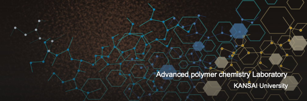 関西大学 先端高分子化学研究室 | Advanced Polymer Chemistry Lab. KANSAI University